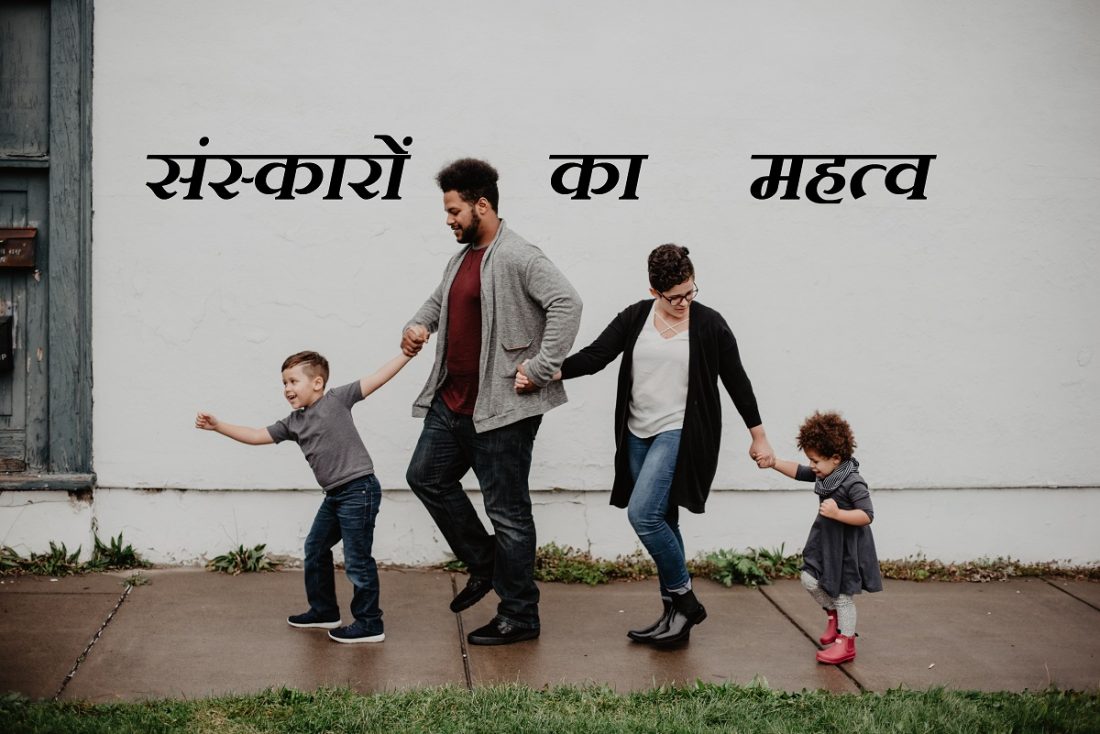 संस्कारों का महत्व (importance of sanskar in hindi) - जीवन दर्शन